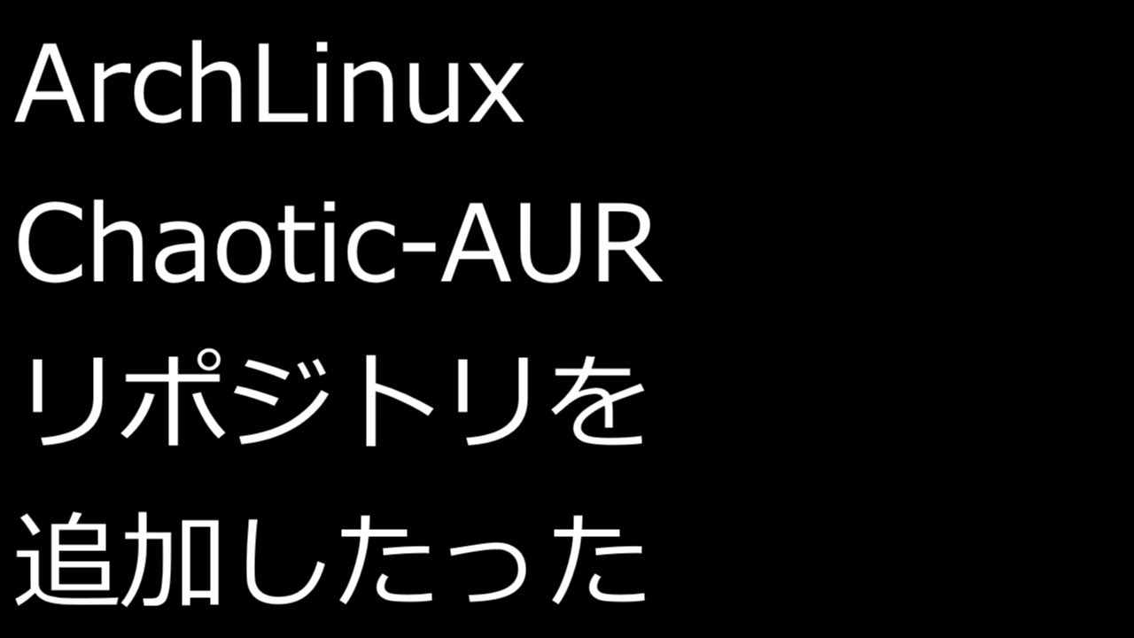 【ずんだLinux入門】ArchLinux Chaotic-AURリポジトリを追加したった - YouTube