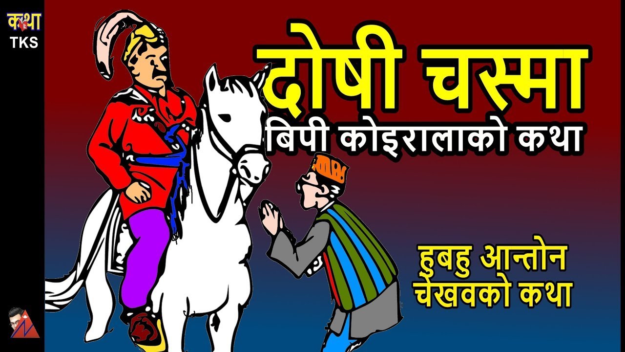 Nepali story of Anton Chekhov: BP Koirala Doshi Chasma & The Government Clerk - YouTube