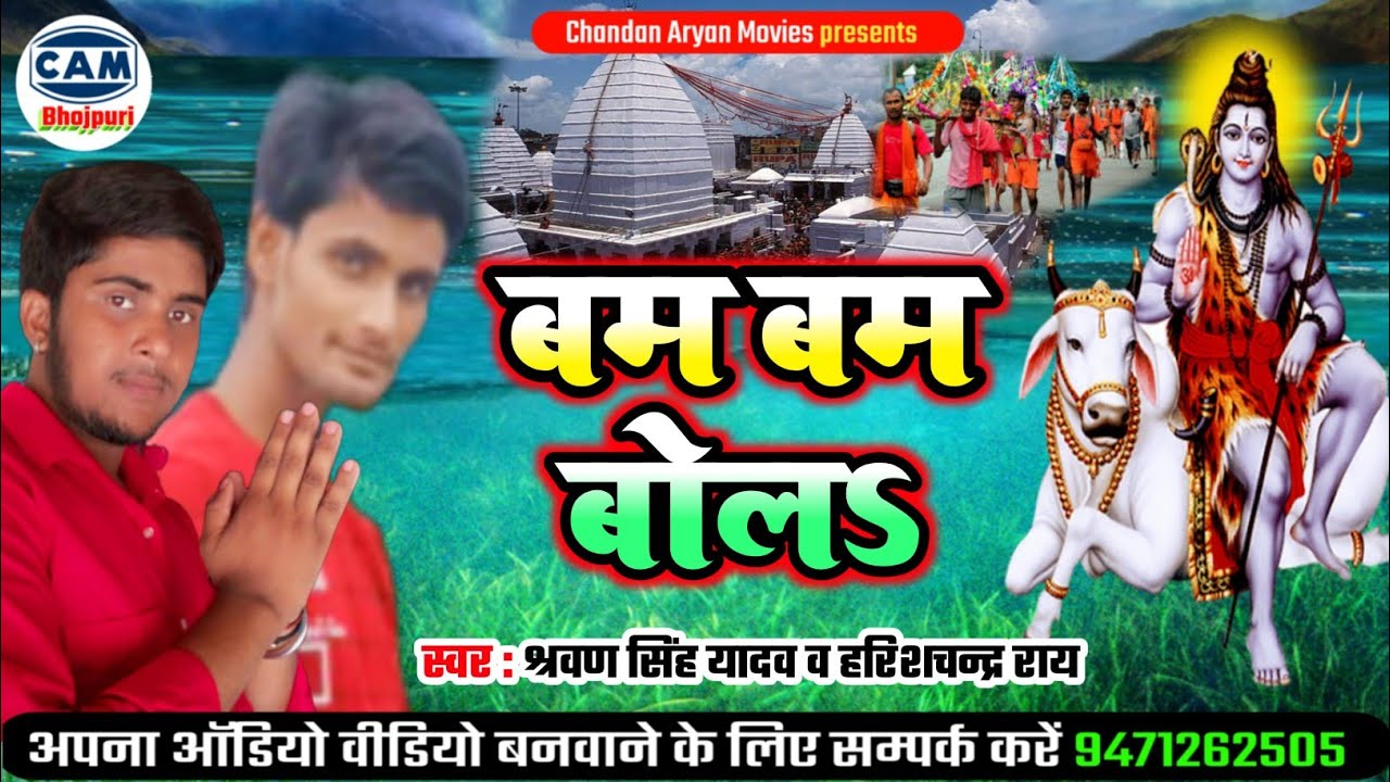 सावन सांग2020 | बम बम बोल bum bum bol | Sharwan singh yadav ...