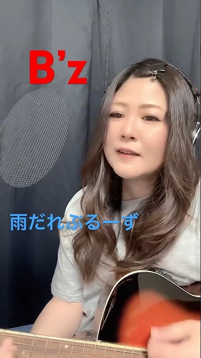 #Bz #B’z #ビーズ #雨だれぶるーず #ティックトック #切り抜き動画 #弾き語り #歌ってみた #弾いてみた - YouTube