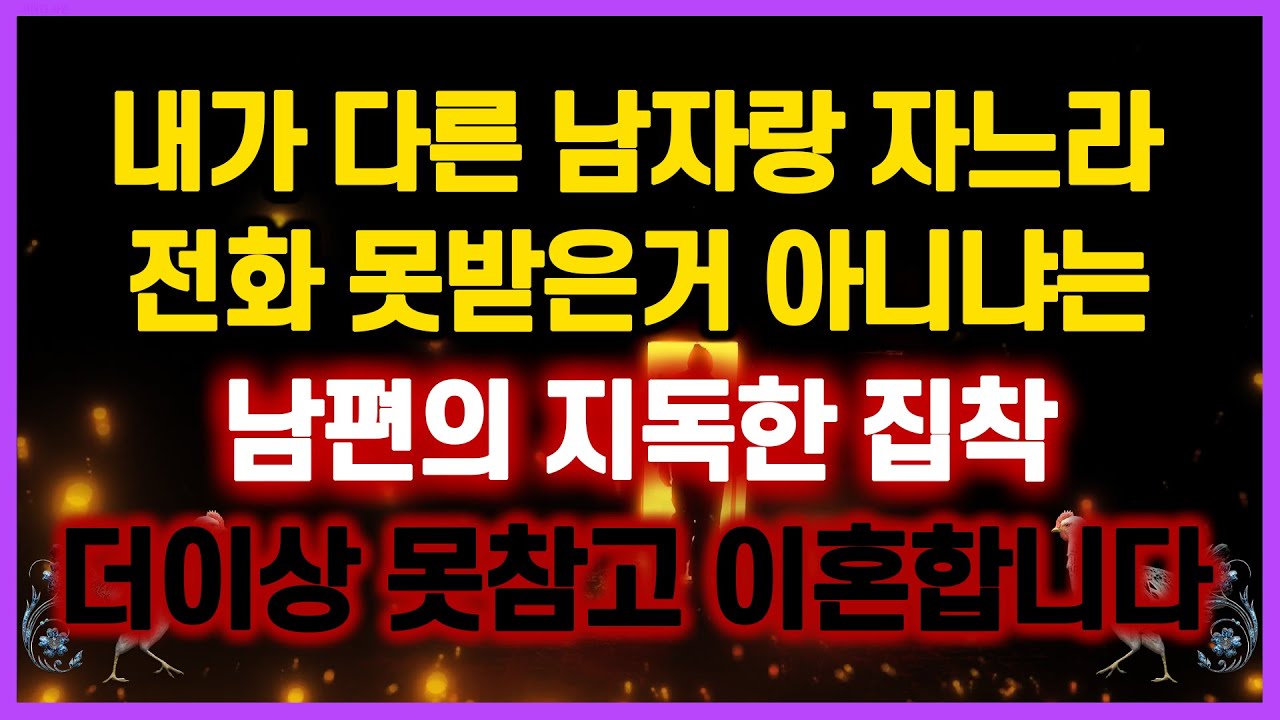 역대급 사이다 사연 내가 다른 남자랑 바람피느라 전화 못받은거 아니냐는 남편의 지독한 집착 더이상 못참고 이혼합니다 사연모음 이혼썰 네이트판 레전드 사연라디오 결시친