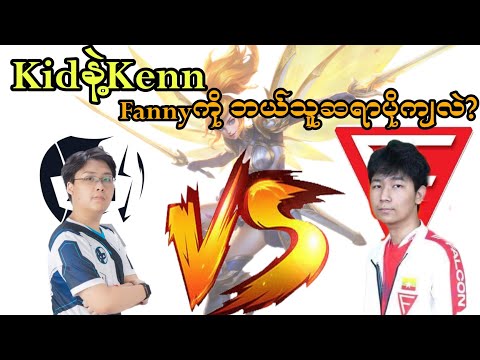 Ai Kid Vs Falcon Kenn Fanny Game Play - YouTube