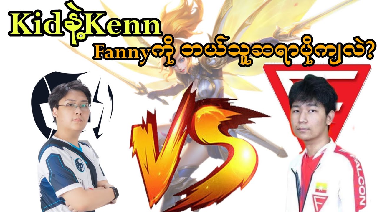 Ai Kid Vs Falcon Kenn Fanny Game Play | Kennရဲ့$တလွဲတွေပါတယ်😂 - YouTube