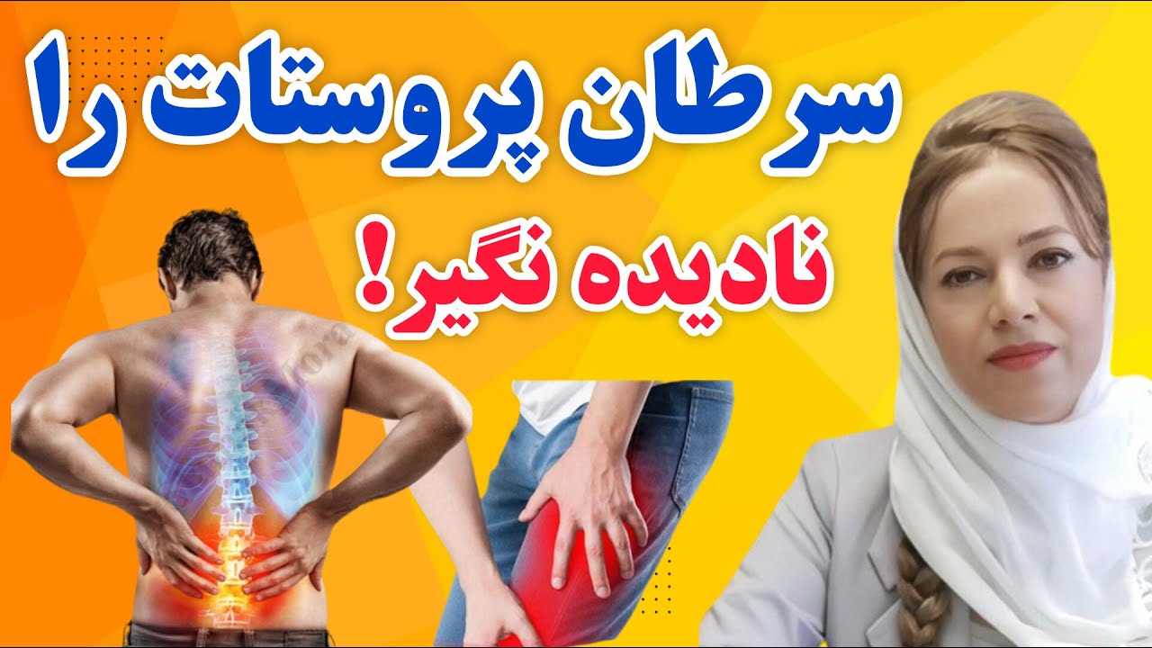 سرطان پروستات علایم هشدار دهنده ی سرطان پروستات که هر مرد باید بداند