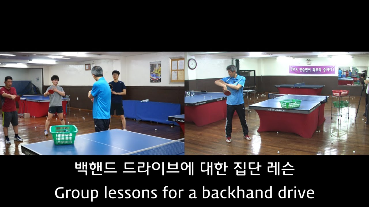 백핸드 드라이브에 대한 집단 레슨 Group Training for a Backhand Drive - YouTube