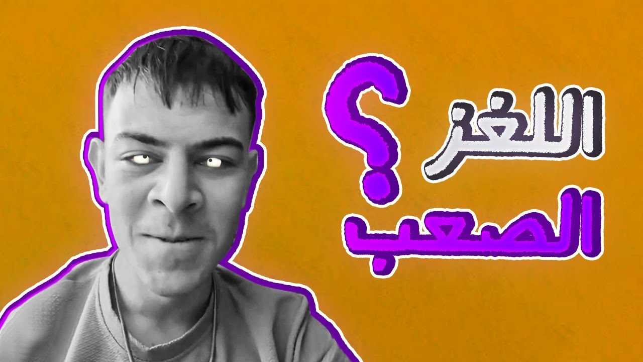 Sid Ahmed - ردة فعل سيد احمد على فيديو ألغاز 😂😂 - YouTube