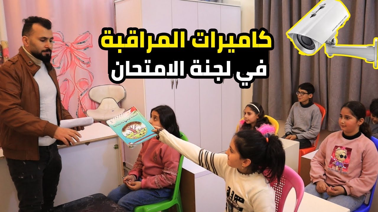 كاميرات مراقبة فى لجنة الامتحان 😱شوفو شو صار مع ميرا فى المدرسة Youtube