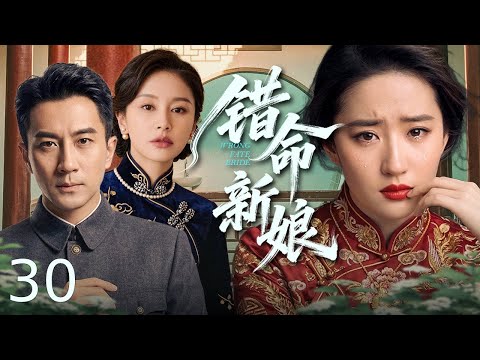 【好看的电视剧】错命新娘30丨 花季少女被刻海神印记沦为不祥之人，被迫错嫁入豪门步步惊心，与心爱之人咫尺天涯爱而不得，姐妹反目情仇纠缠，半生血泪皆为宿命所困，虐到肝肠寸断！#全集 #好剧