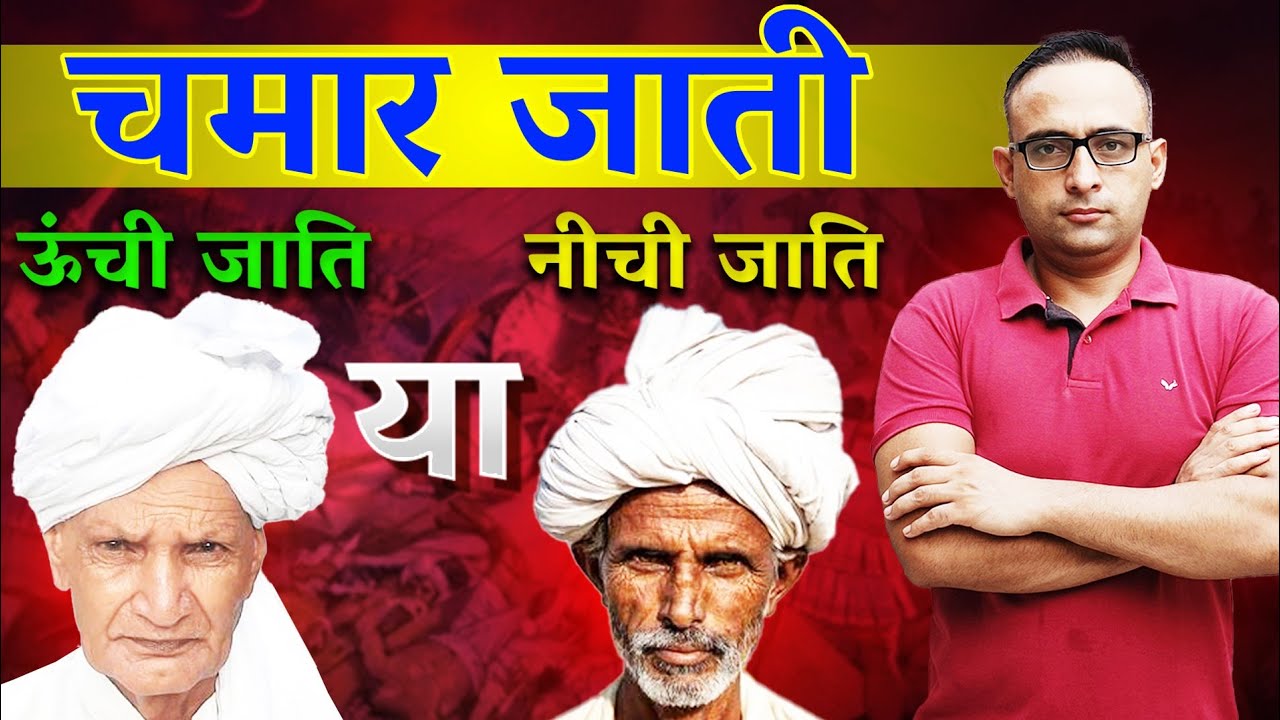 चमार जाती - ऊंची या नीची जाती ? Chamar caste glorious history | Gaurav ...