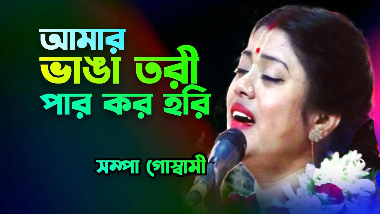 আমার ভাঙ্গা তরী পার কর হরি । Amar bhanga tori par koro Hori ...