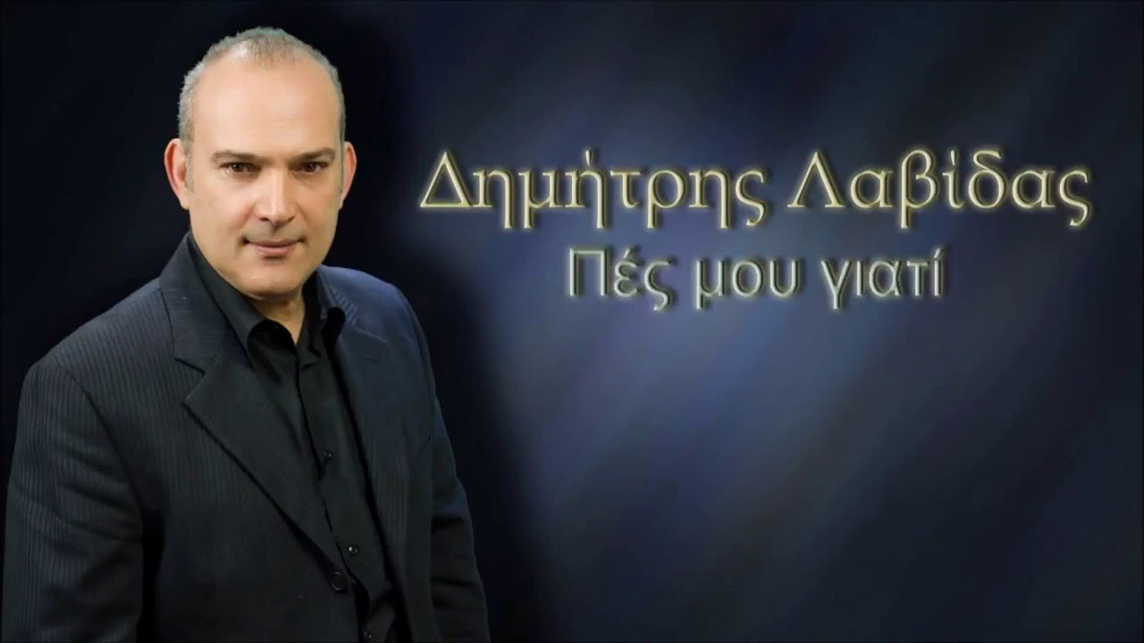 ΠΕΣ ΜΟΥ ΓΙΑΤΙ - YouTube