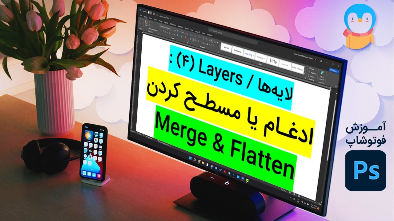 آموزش فتوشاپ / درس ۲۳ / لایه ها (۴) ادغام و فلت کردن لایه‌ها / Layers : Merge & Flatten - YouTube