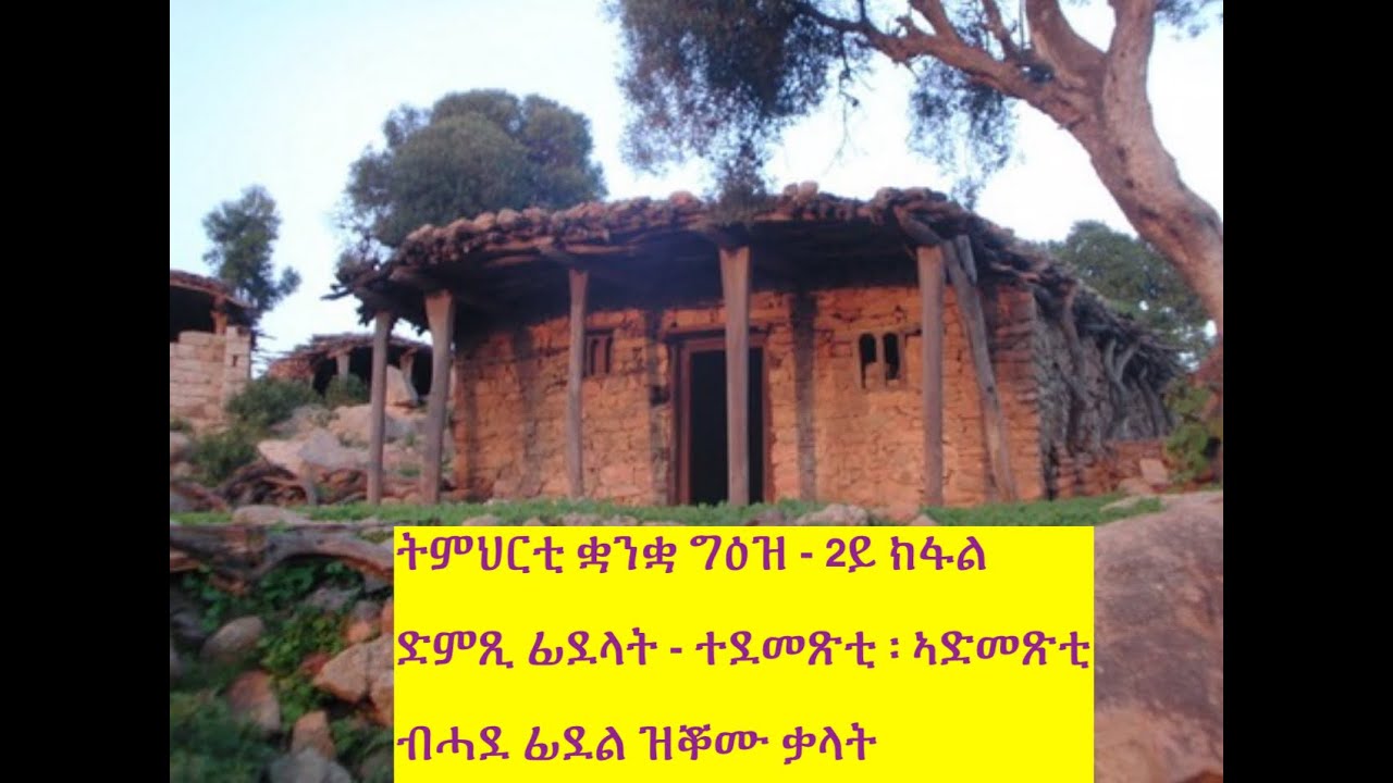 Geez language Course - Session 2 | ትምህርቲ ቋንቋ ግዕዝ - 2ይ ክፋል - YouTube