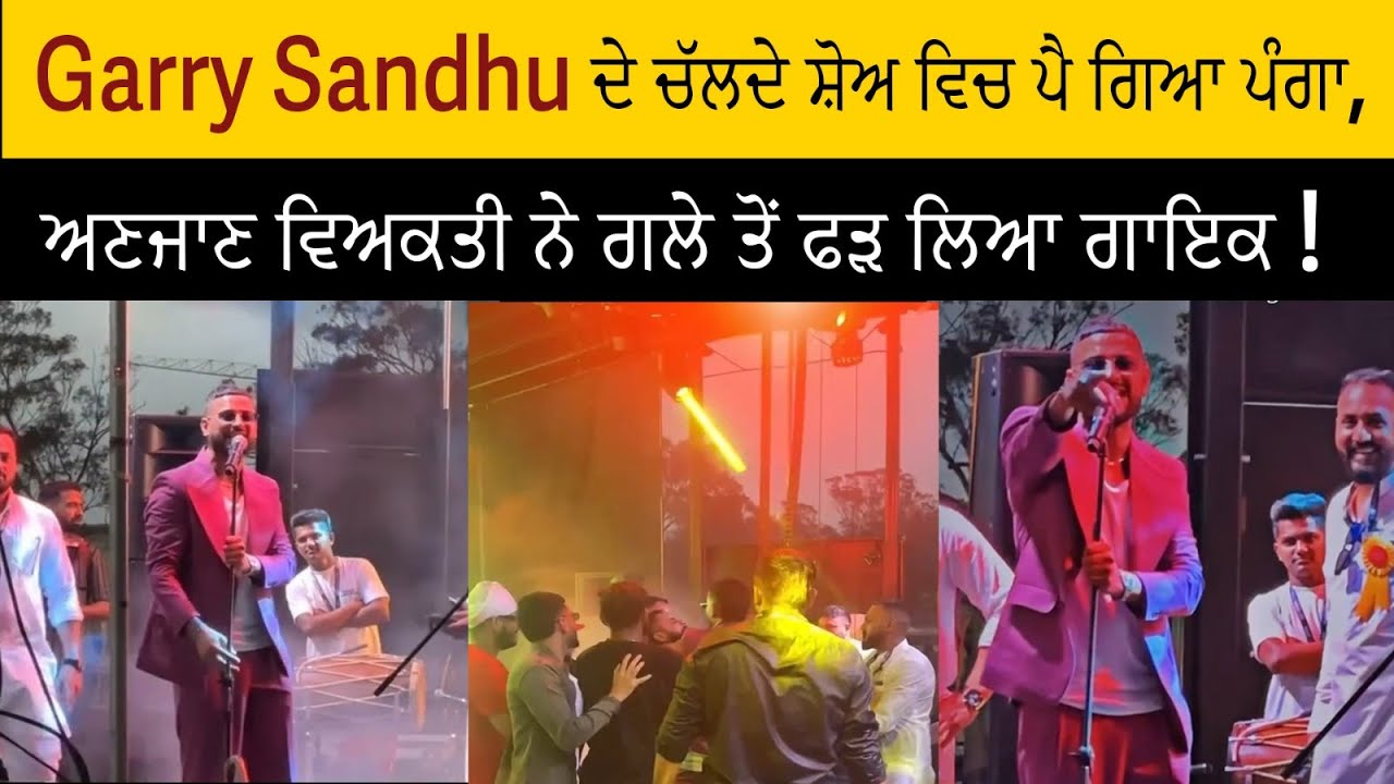 Garry Sandhu ਦੇ ਚੱਲਦੇ ਸ਼ੋਅ ਵਿਚ ਪੈ ਗਿਆ ਪੰਗਾ, ਅਣਜਾਣ ਵਿਅਕਤੀ ਨੇ ਗਲੇ ਤੋਂ ਫੜ ...