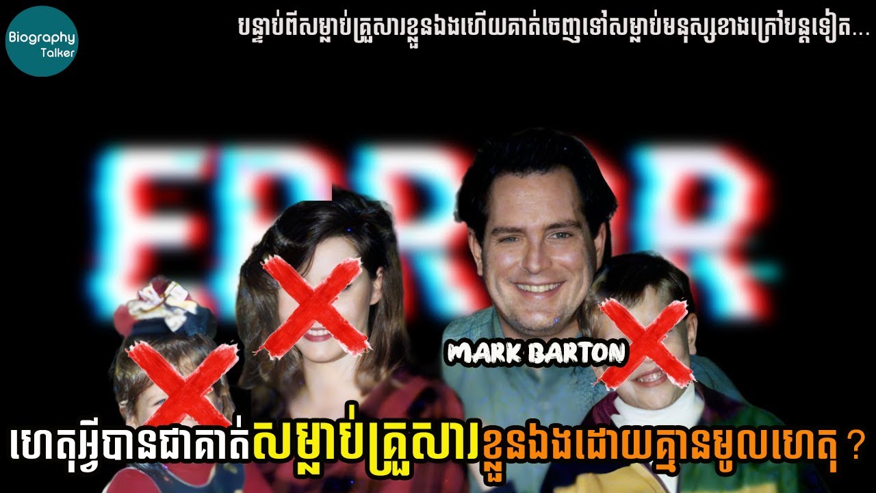 Ep76 : រឿងក្តីឃាតកម្ម Mark Barton សម្លាប់គ្រួសារខ្លួនឯងដោយគ្មានហេតុផល ...
