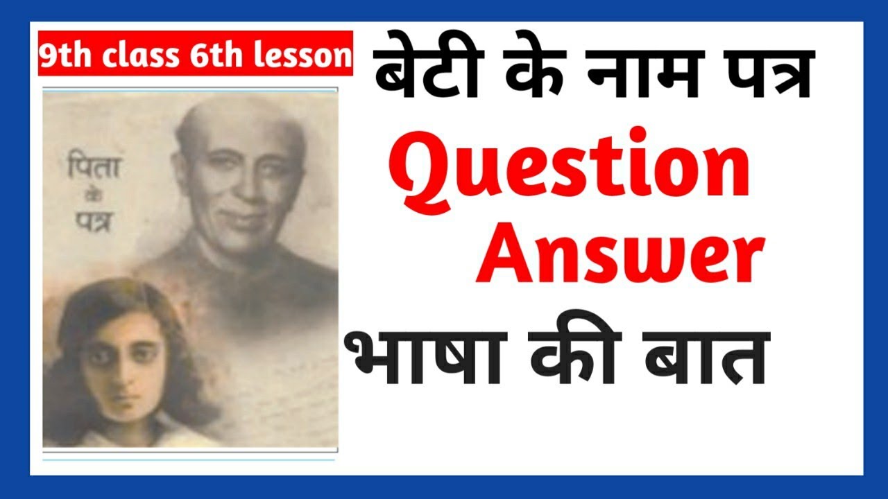 9th Class Hindi 6th Lesson Question Answer Beti Ke Naam Patra 9th Class 9th-class-hindi-6th-lesson-question-answer-beti-ke-naam-patra-9th-class
