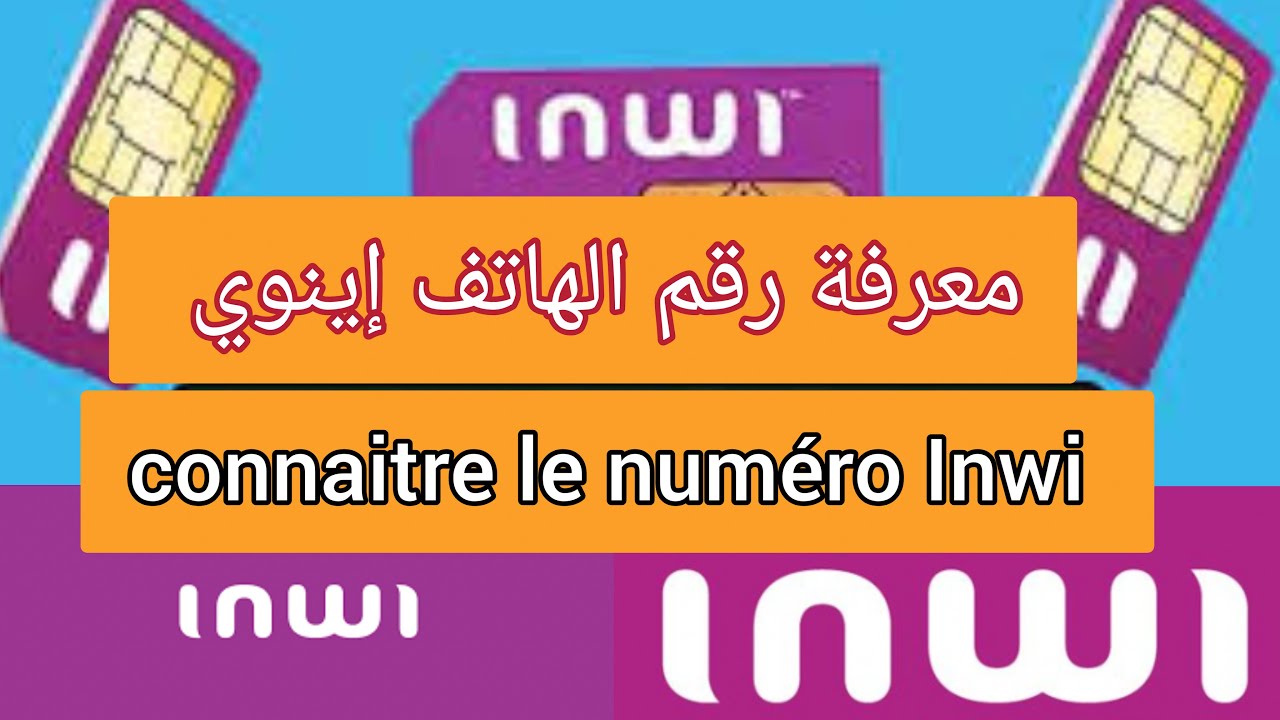 معرفة رقم الهاتف إينوي connaitre le numéro de téléphone Inwi - YouTube