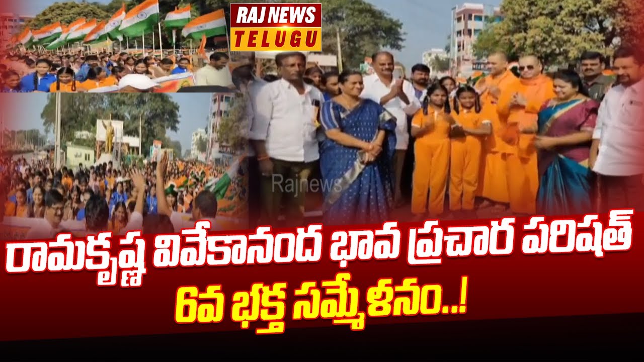 రామకృష్ణ వివేకానంద భావ ప్రచార పరిషత్ 6వ భక్త సమ్మేళనం.. | MLA Matta ...