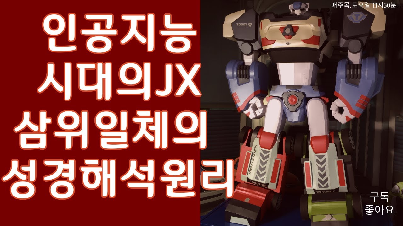 조무남목사님의 영성치유/인공지능 시대의 JX[1]성경해석원리 - YouTube