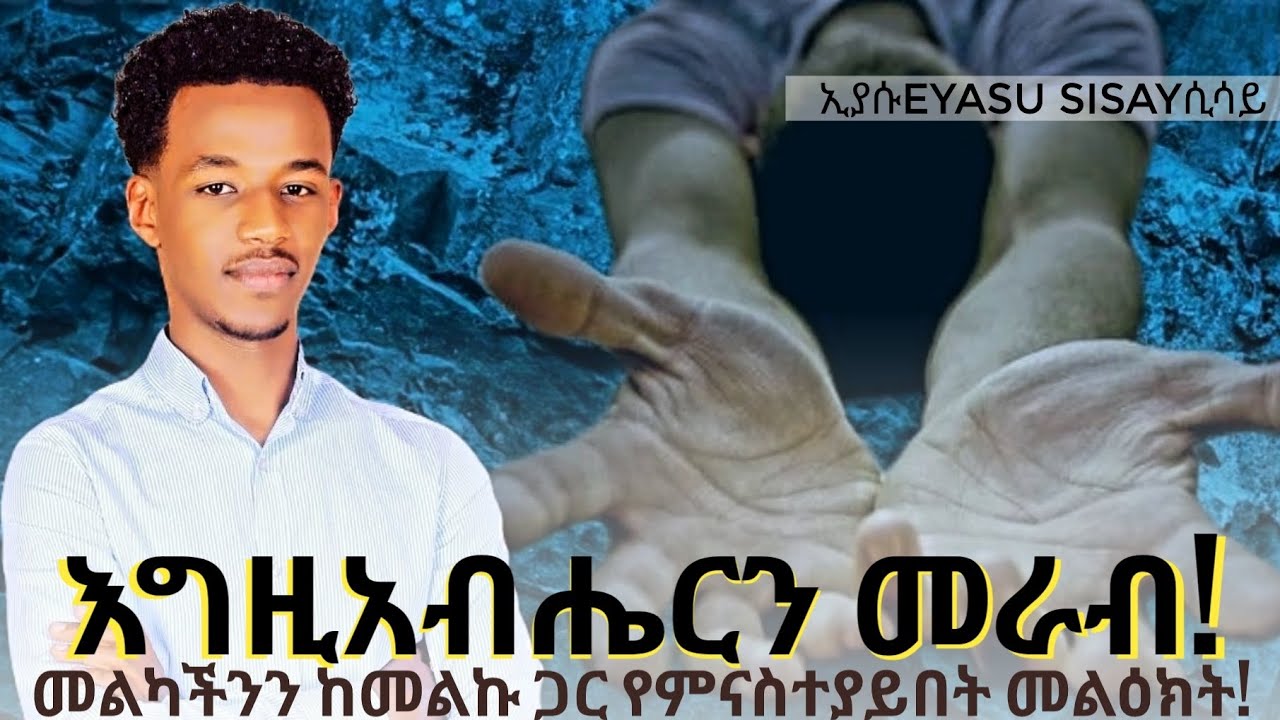 እግዚአብሔርን መራብ!||Eyasu sisay||መልካችንን ከመልኩ ጋር የምናስተያይበት መልዕክት||ኢያሱ ሲሳ|| - YouTube