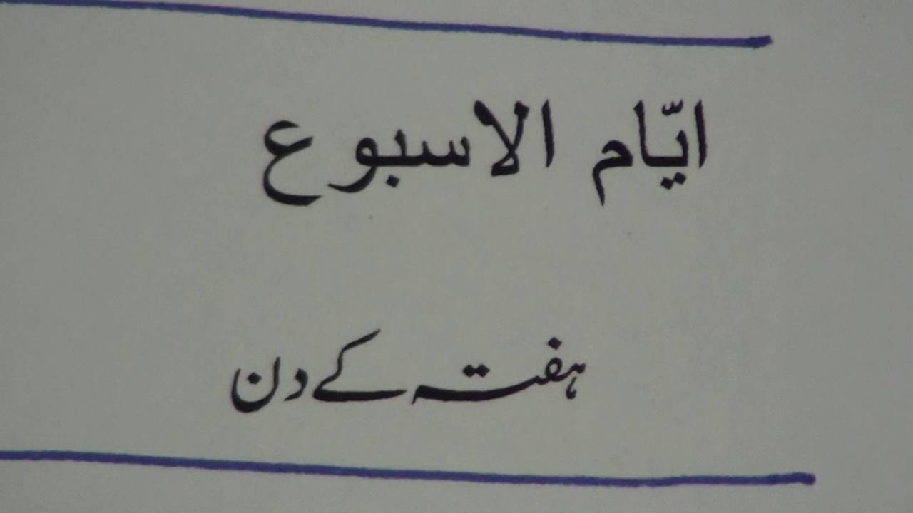 Learn Arabic Through Urdu Lesson 17 YouTube learn-arabic-through-urdu-lesson-17-youtube