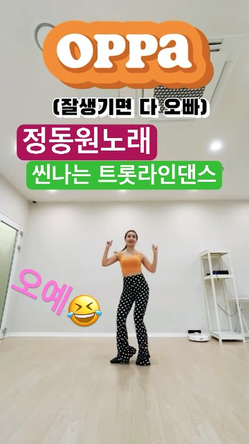 OPPA (잘생기면 다 오빠) Line Dance/ Beginner/신나는 트롯라인댄스 - YouTube