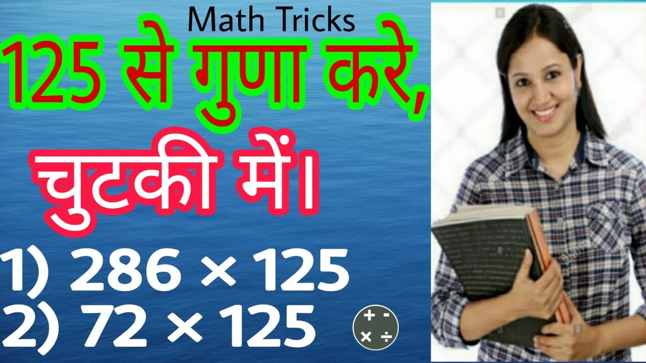 125 Se Guna Kre Chutki Me How To Solve Multiplication In Second Zm 125-se-guna-kre-chutki-me-how-to-solve-multiplication-in-second-zm