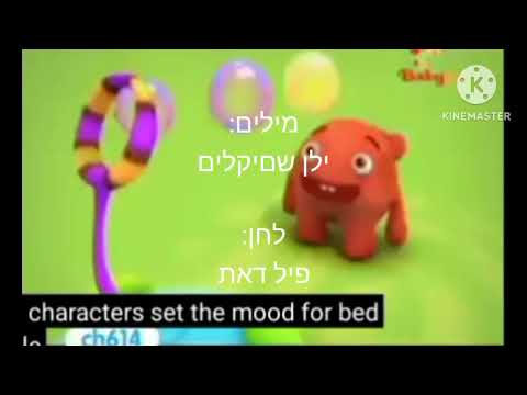 Bedtime Baby Credits hebrew Isreal
