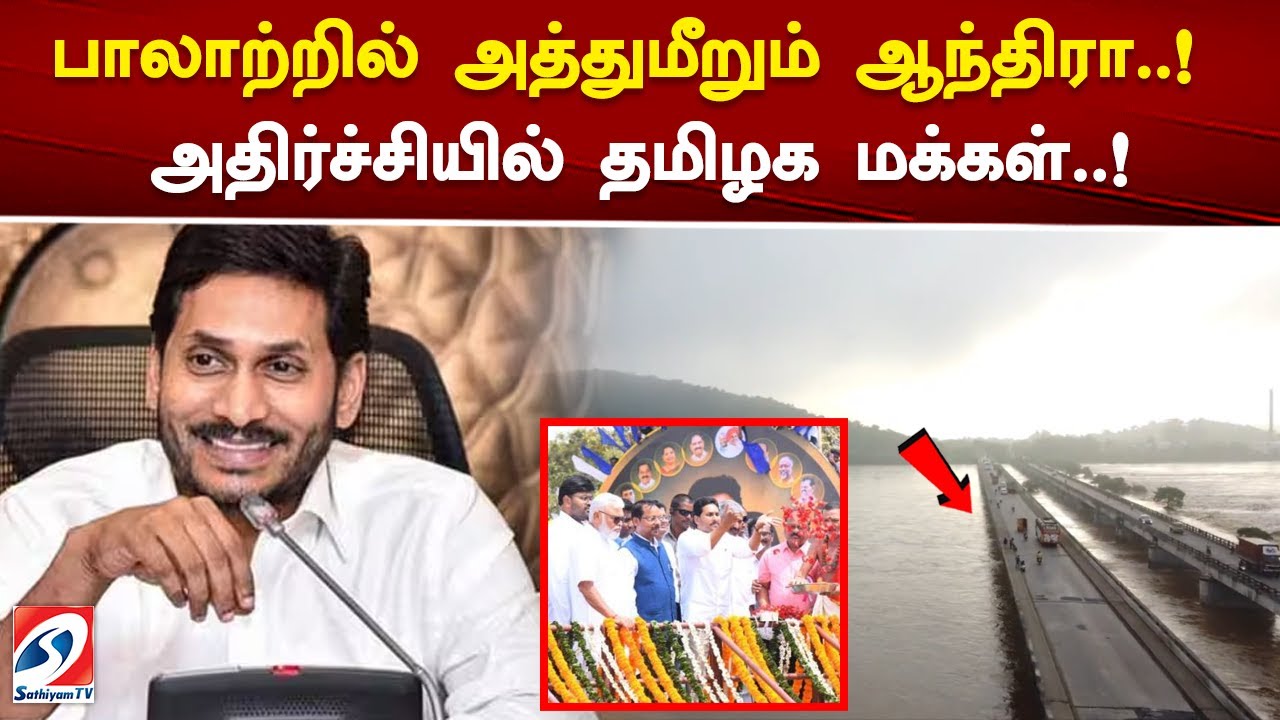 பாலாற்றில் அத்துமீறும் ஆந்திரா..! அதிர்ச்சியில் தமிழக மக்கள்..! | andra ...