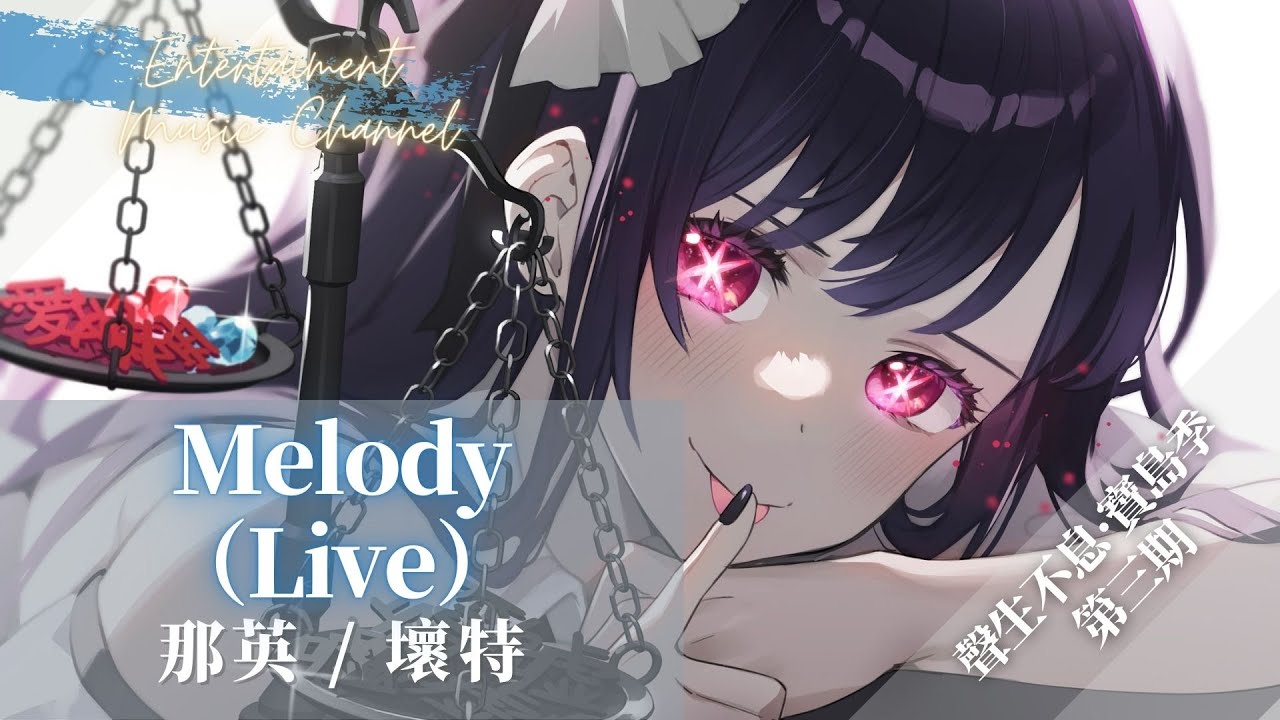 那英/壞特 - Melody（Live）『Melody 腦海中的旋律如此熟悉』【聲生不息·寶島季】
