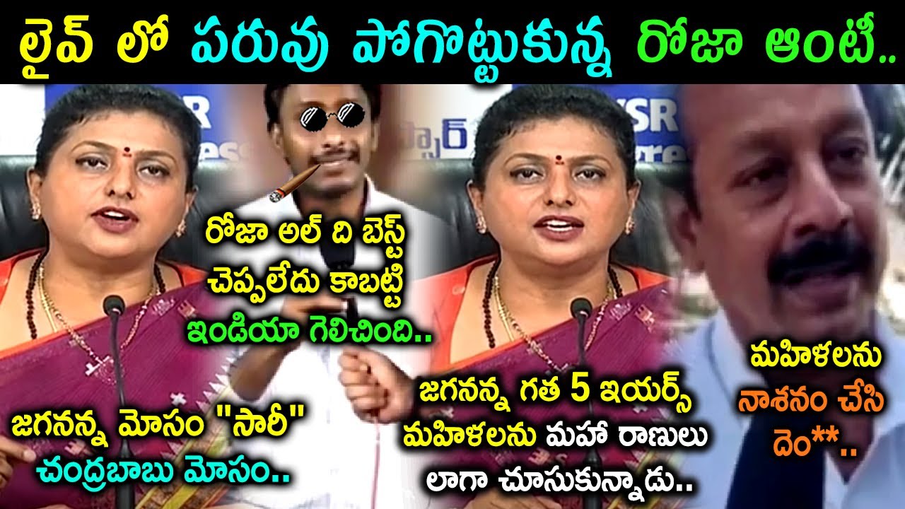 RK Roja Press Meet Trolls | RK Roja Comments On YS Jagan Trolls | RK Roja Trolls | Telugu Trolls ...