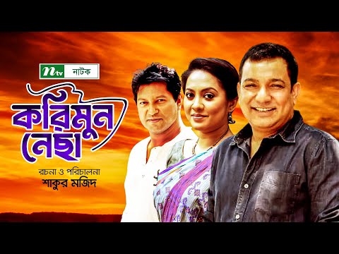 করিমুন নেছা | Tareen Jahan | Tauquir Ahmed | Karimunnesa l Bangla Telefilm