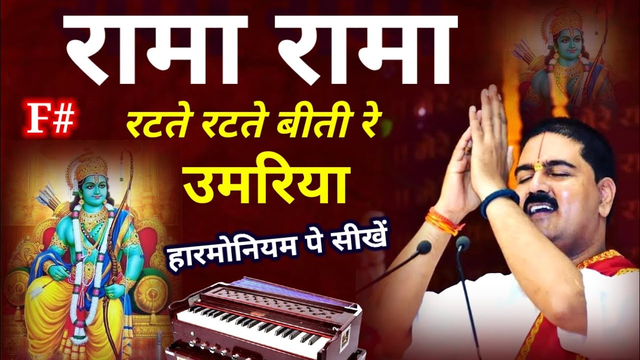 Rama Rama Ratte Ratte Biti Re Umariya On Full Harmonium Tutorial रामा ...