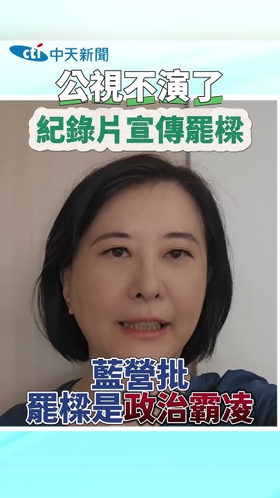 Shorts 公視不演了 紀錄片宣傳罷樑 藍營批 罷樑是政治霸凌 中天2台ctiplusnews Youtube