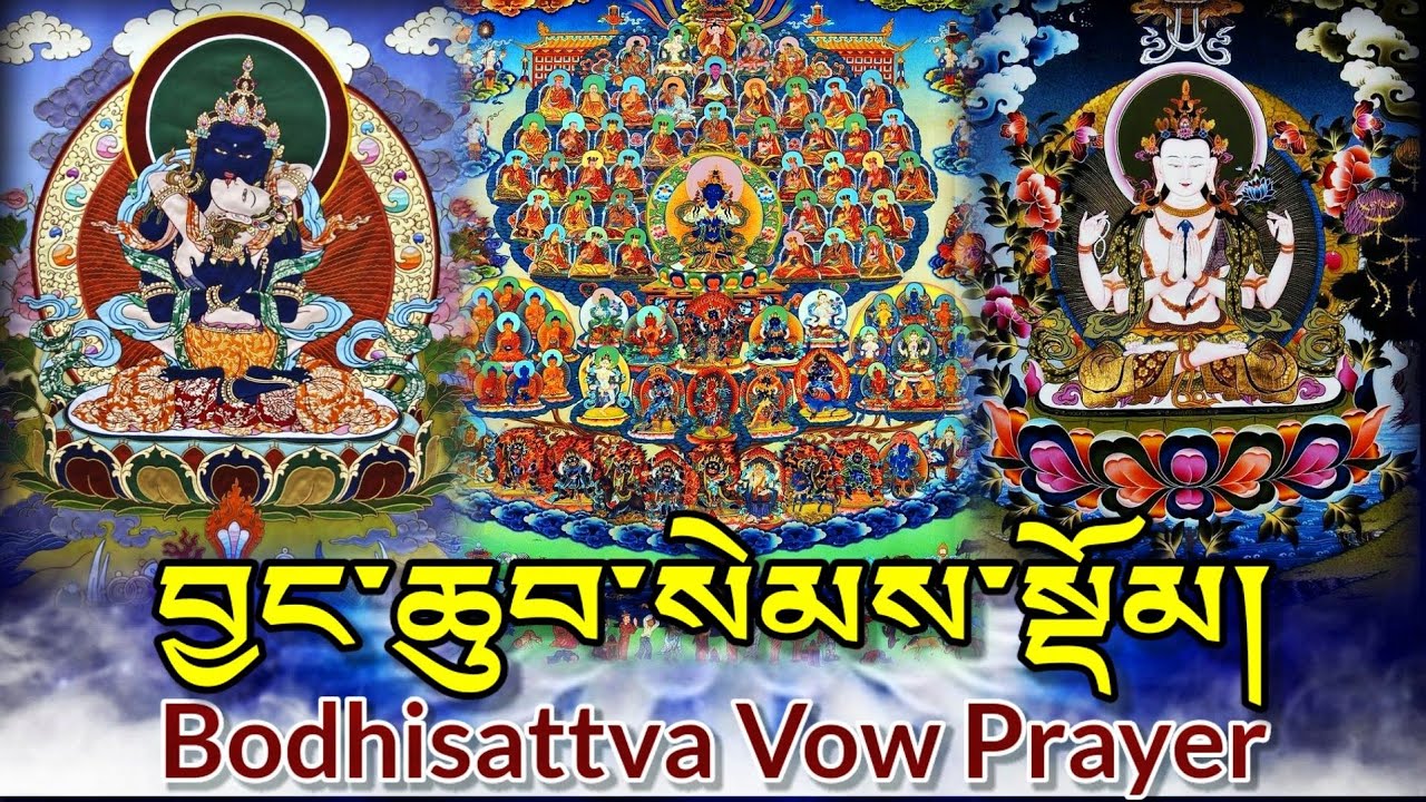 ☸Bodhisattva Vow Prayer|བྱང་ཆུབ་སེམས་སྡོམ།|(Generating Bodhicitta ...