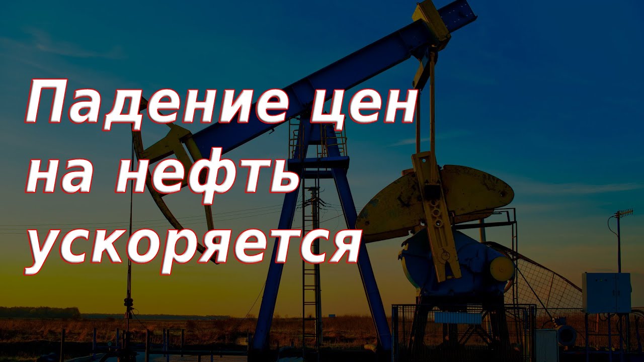 Падение цен на нефть набирает обороты Курс доллара Юань Youtube