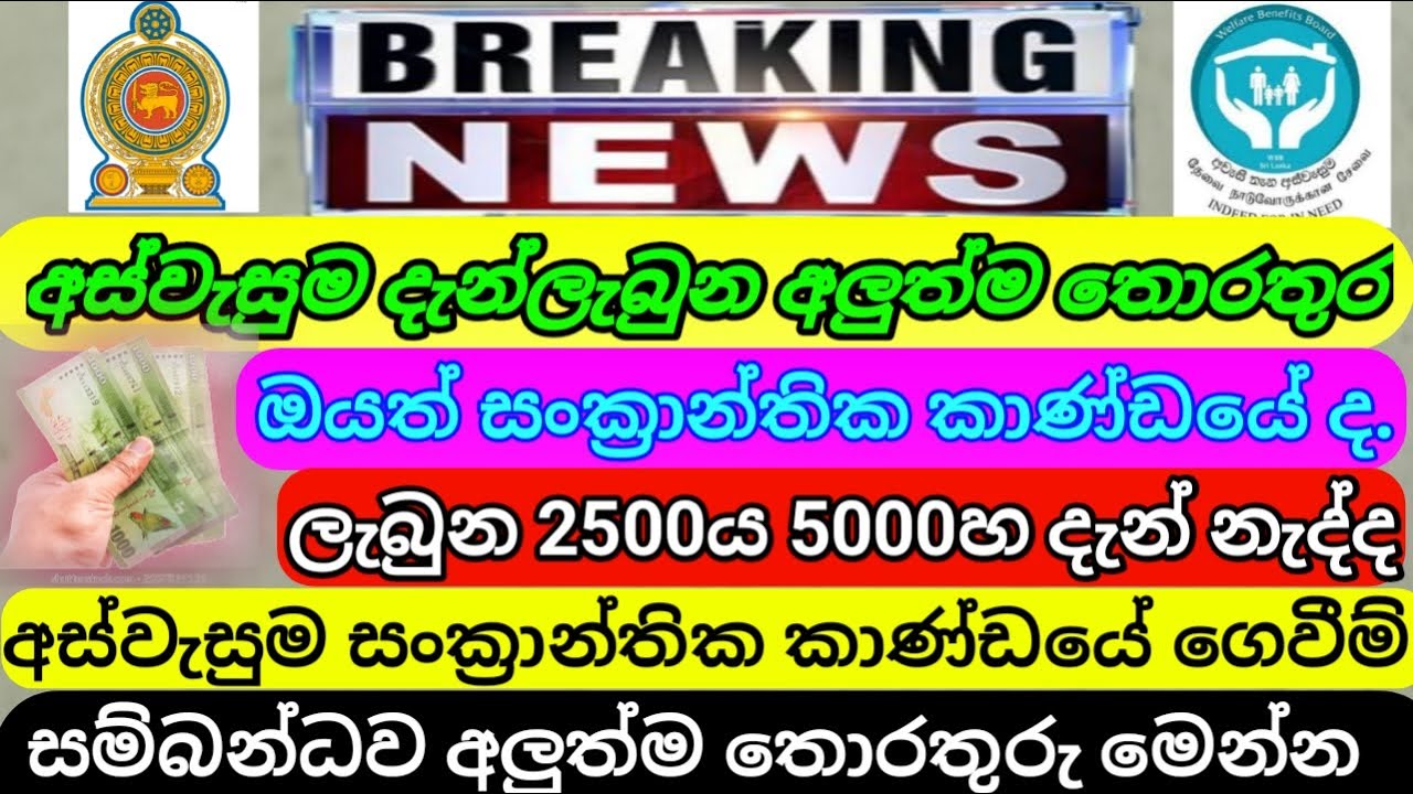 අස්වැසුම 2500ය 5000හ දැන් නැද්ද | Aswasuma breaking news | Aswasuma ...