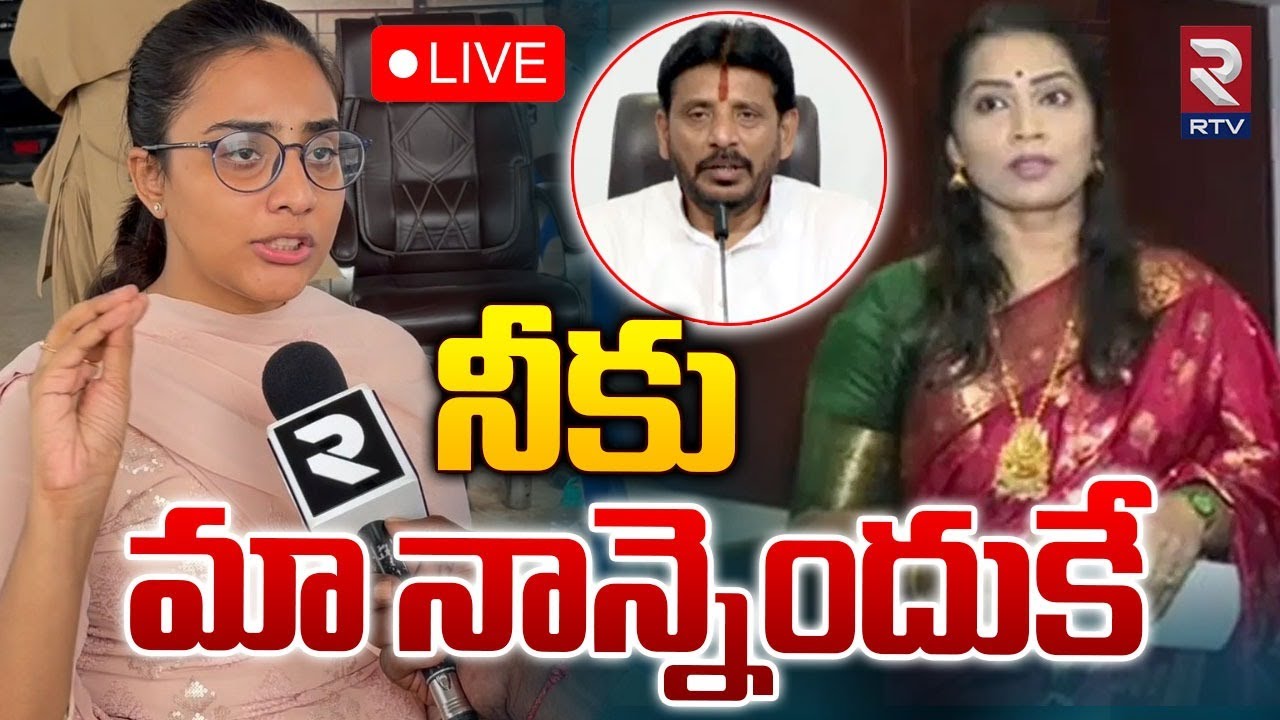 🔴LIVE : నీకు మానాన్నెందుకే..! | MLC Duvvada Srinivas Daughter Haindavi ...