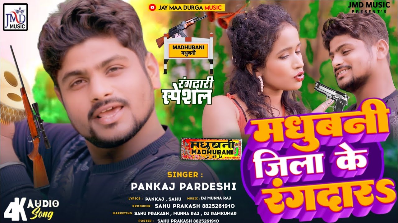 Pankaj Pardeshi Ke Gana | मधुबनी जिला घर | New Maithili Song 2024 | Madhubani Jila Ghar | # ...