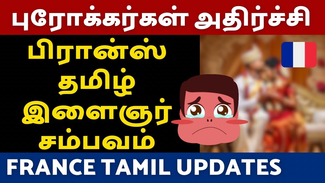 பிரான்ஸ் தமிழ் இளைஞர் சம்பவம் | புரோக்கர்கள் அதிர்ச்சி | France Paris ...