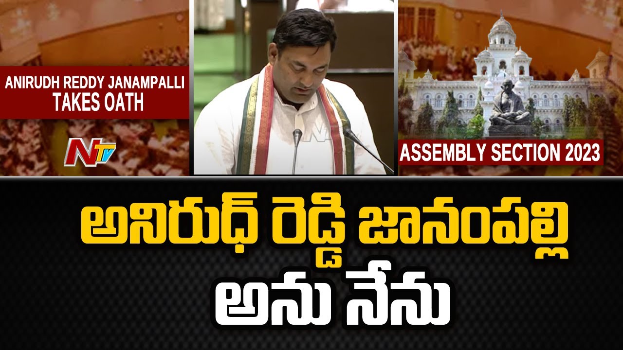 Anirudh Reddy janampalli Takes Oath In Assembly | Ntv - YouTube