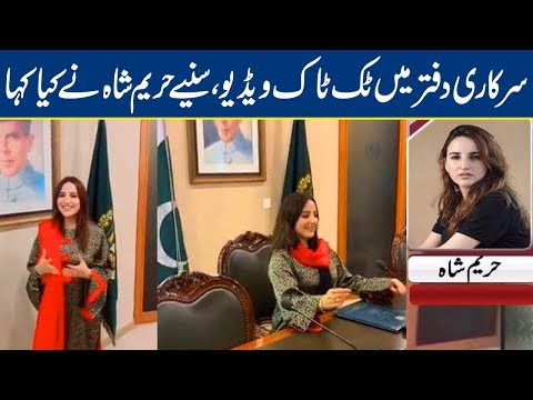 Hareem Shah Tik Tok in Govt Office - Suniye Hareem Ka Bayaan  | Lahore News HD