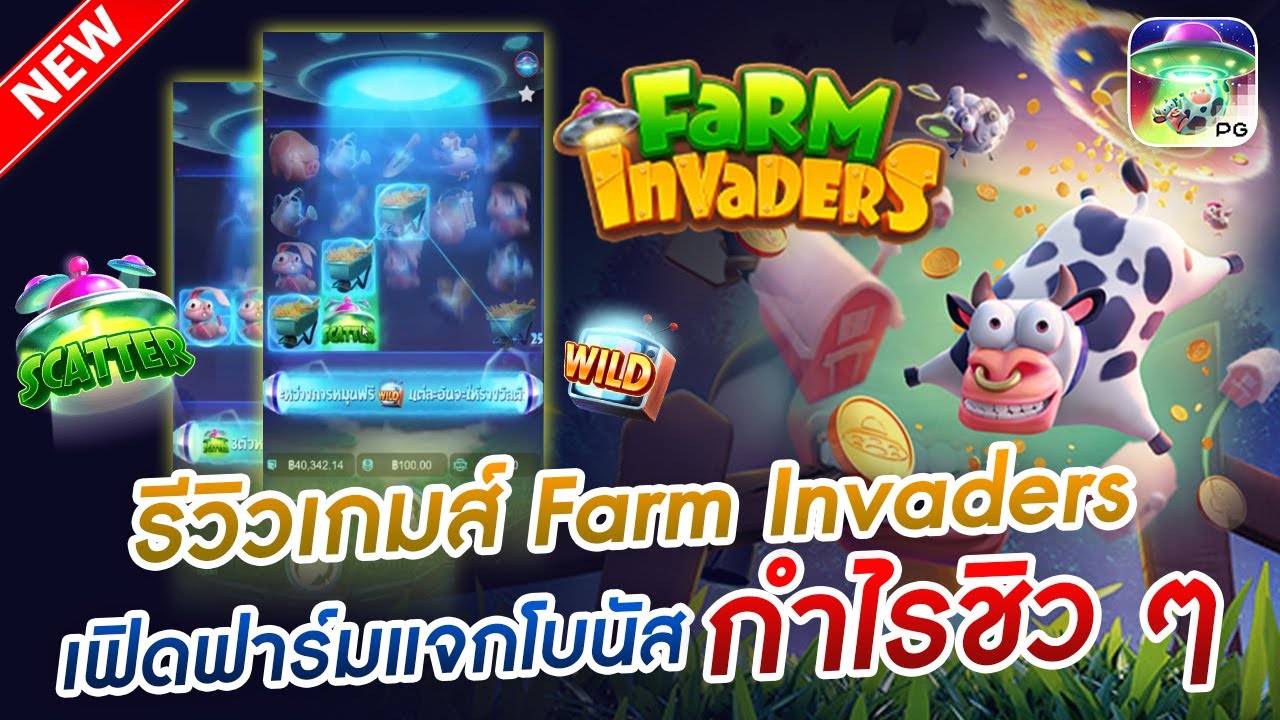 รีวิวเกมส์สล็อต สล็อตPG สล็อตแตกง่าย Farm Invaders PGslot - YouTube