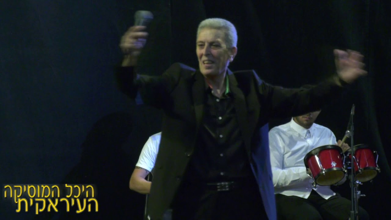 #Iraqimusic ניסים מגבורה שירים שמחים בעיראקית חלק 5 اغاني عراقية تراثية ...