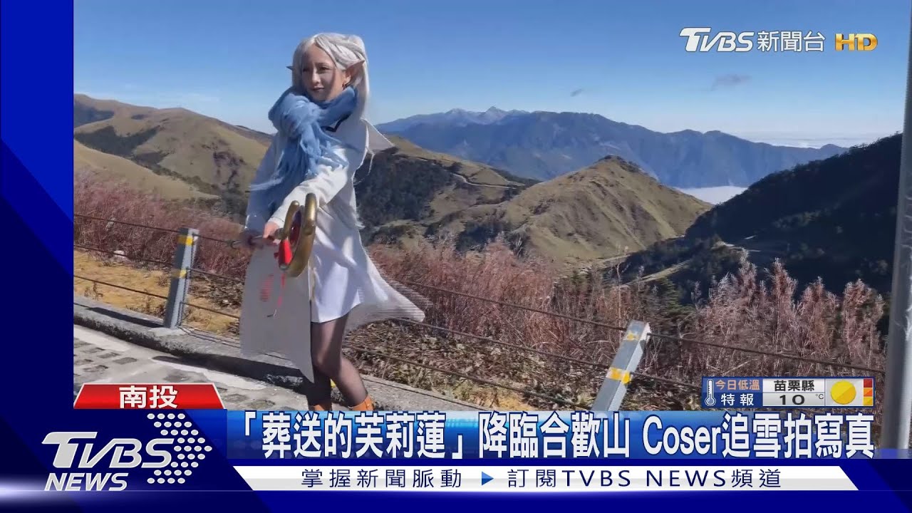 「葬送的芙莉蓮」降臨合歡山 Coser追雪拍寫真｜TVBS新聞 @TVBSNEWS01 - YouTube