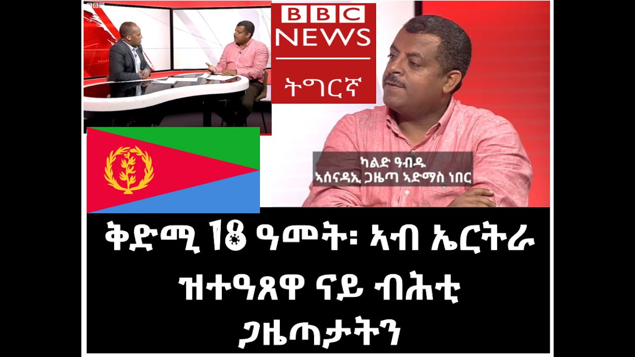 ቅድሚ 18 ዓመት፡ ኣብ ኤርትራ ዝተዓጸዋ ናይ ብሕቲ ጋዜጣታትን|Khaled Abdu Eritrean interview ...