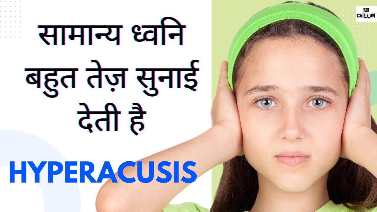 सामान्य ध्वनि बहुत तेज़ सुनाई देती है | hyperacusis tinnitus - YouTube