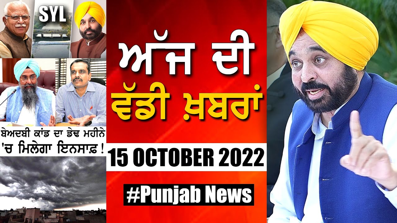 15 OCTOBER 2022 | Punjab News | Punjab News update | Recent Punjab News | Punjab News Live Today ...