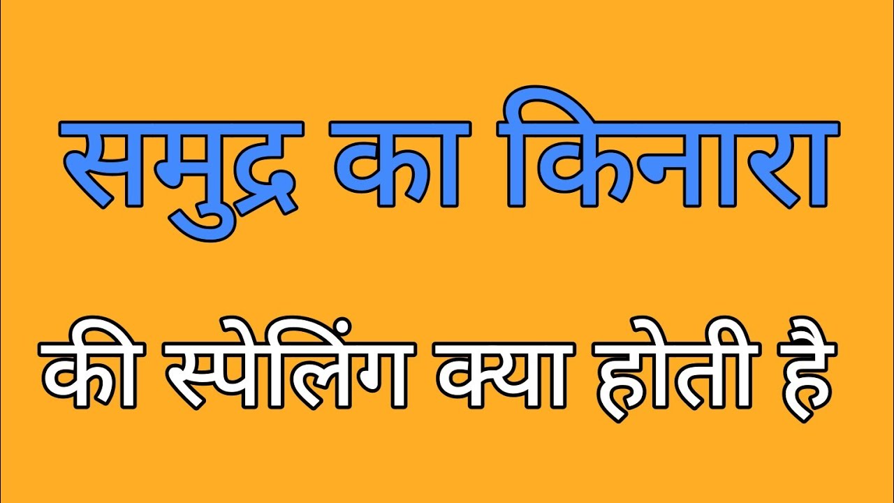 समुद्र का किनारा की स्पेलिंग | Samudra ka kinara ki spelling | Spelling ...