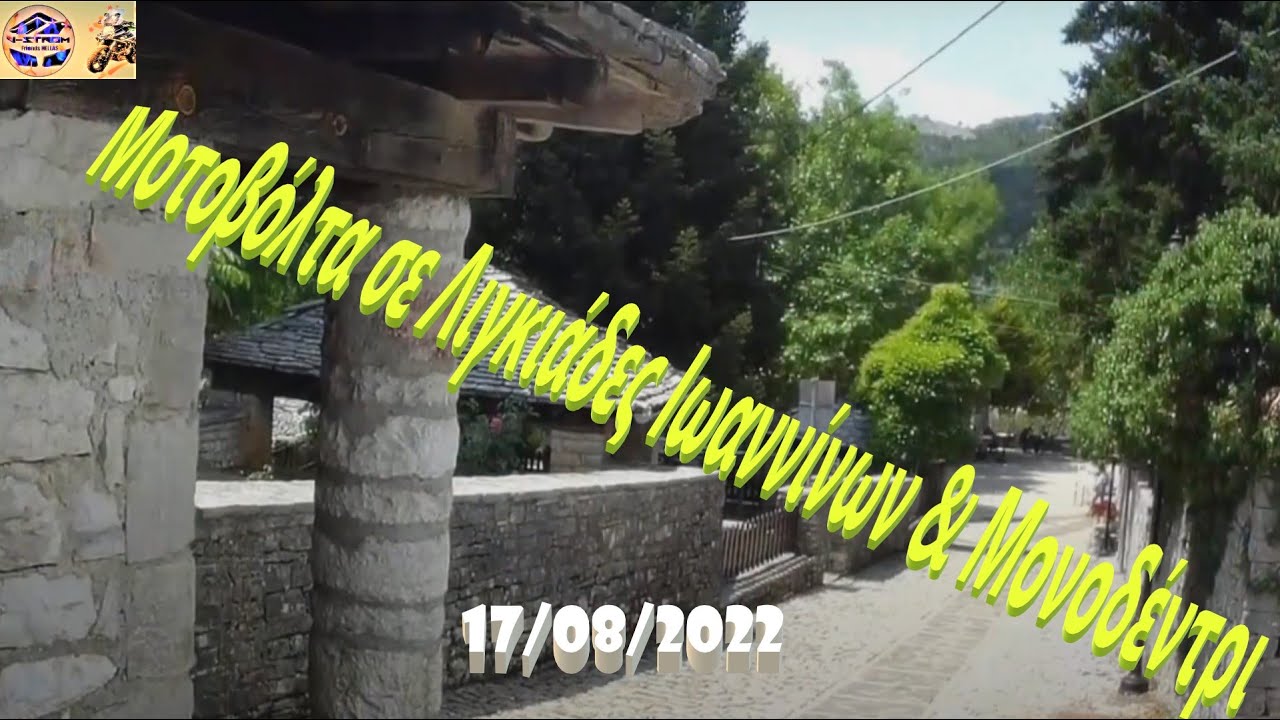 Μονοήμερη βόλτα στο ΜΟΝΟΔΕΝΤΡΙ & ΛΙΓΚΙΑΔΕΣ ΙΩΑΝΝΙΝΩΝ ΜΕ V Strom - YouTube